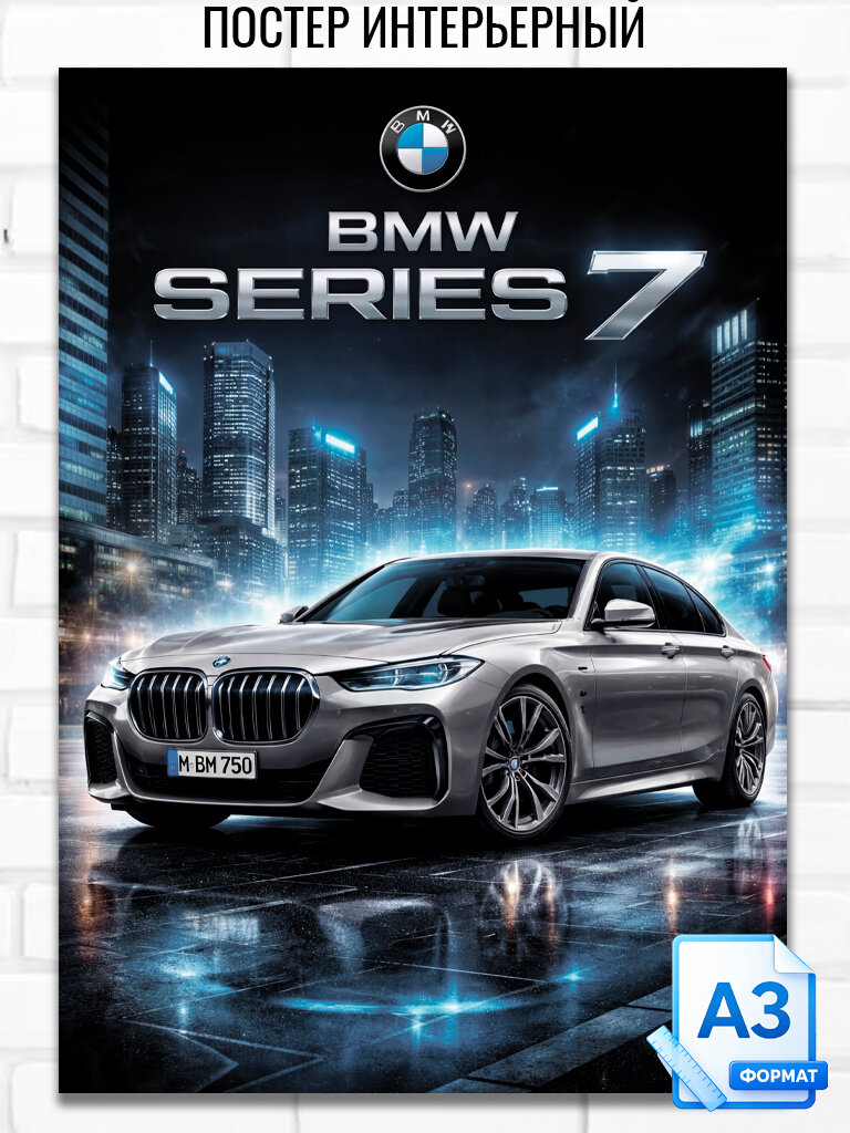 Постер BMW 7 Series формат А3