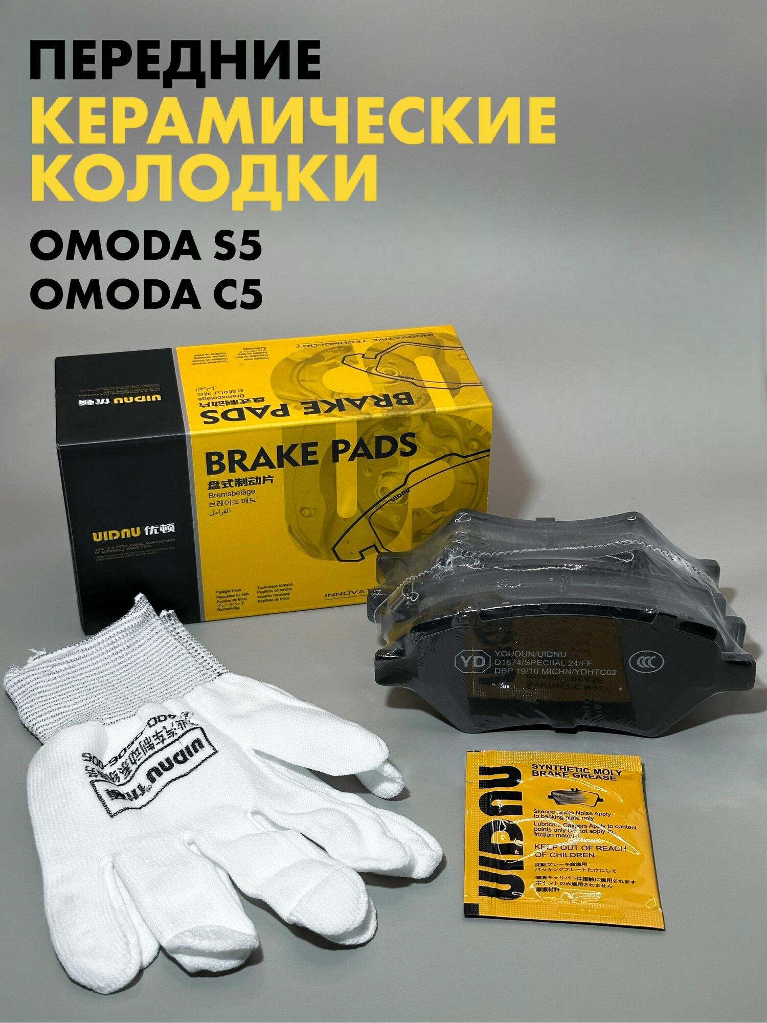 Тормозные колодки Omoda C5, S5, Омода С5, S5, J606GN3501080, Передние