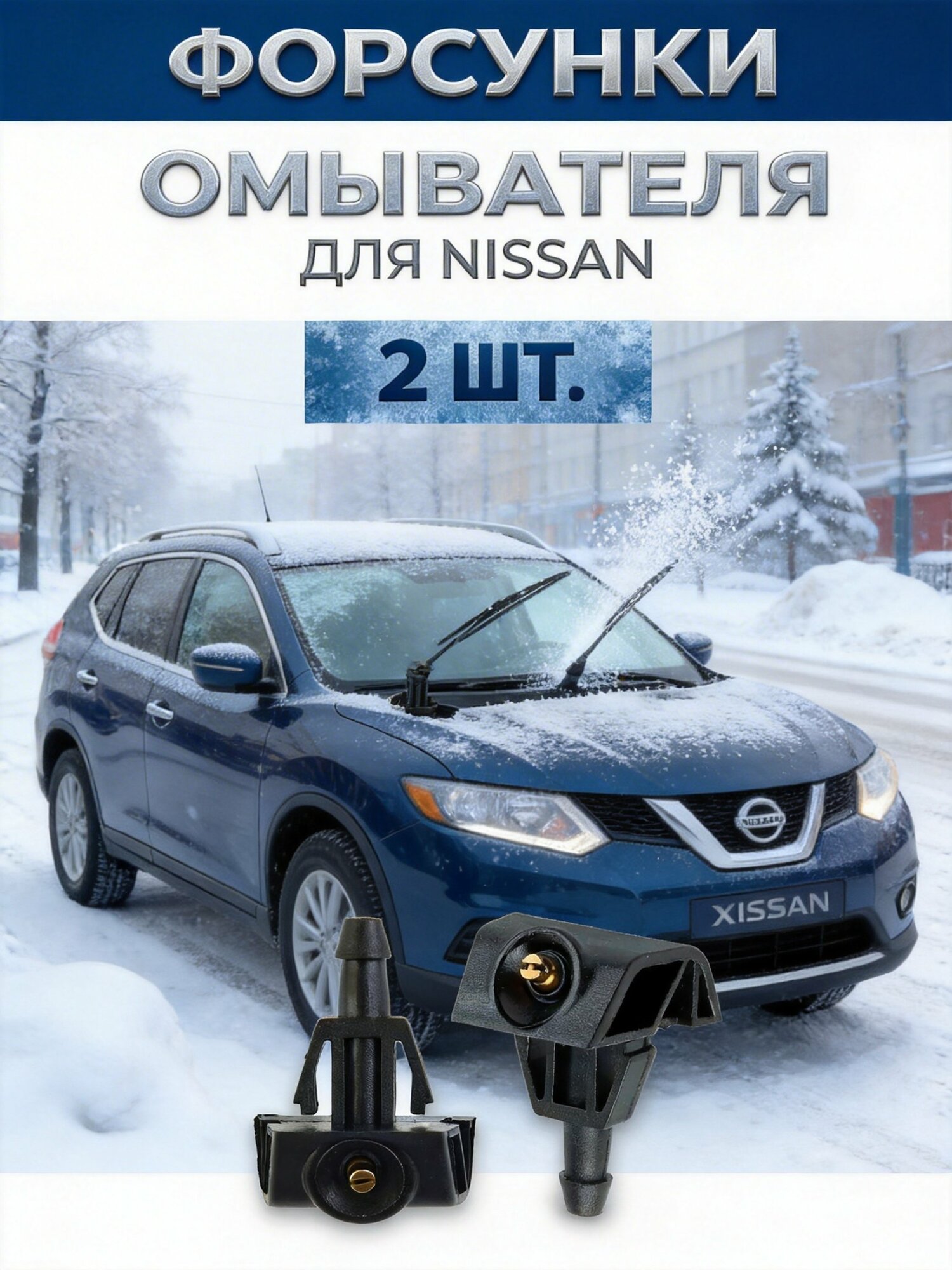 Форсунка омывателя лобового стекла, веерный жиклер 289329-U000 для Nissan X-Trail Juke Note Almera Tiida Murano LEAF Renault Koleos