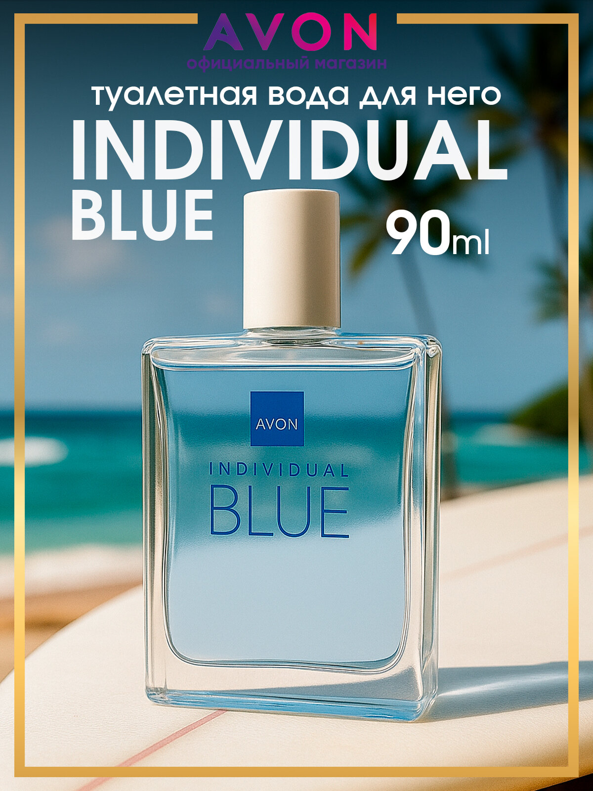 AVON Туалетная вода Individual Blue 90 мл духи мужские эйвон