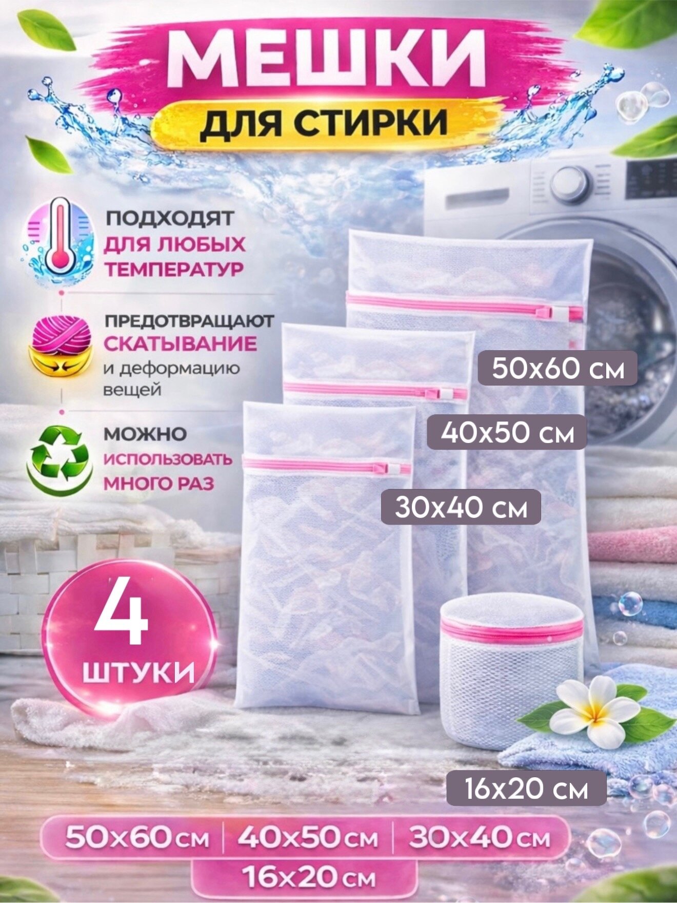 Мешки для стирки 4 шт белья, одежды, обуви, сетка мелкая, (16х20, 30х40, 40х50, 50х60 см)