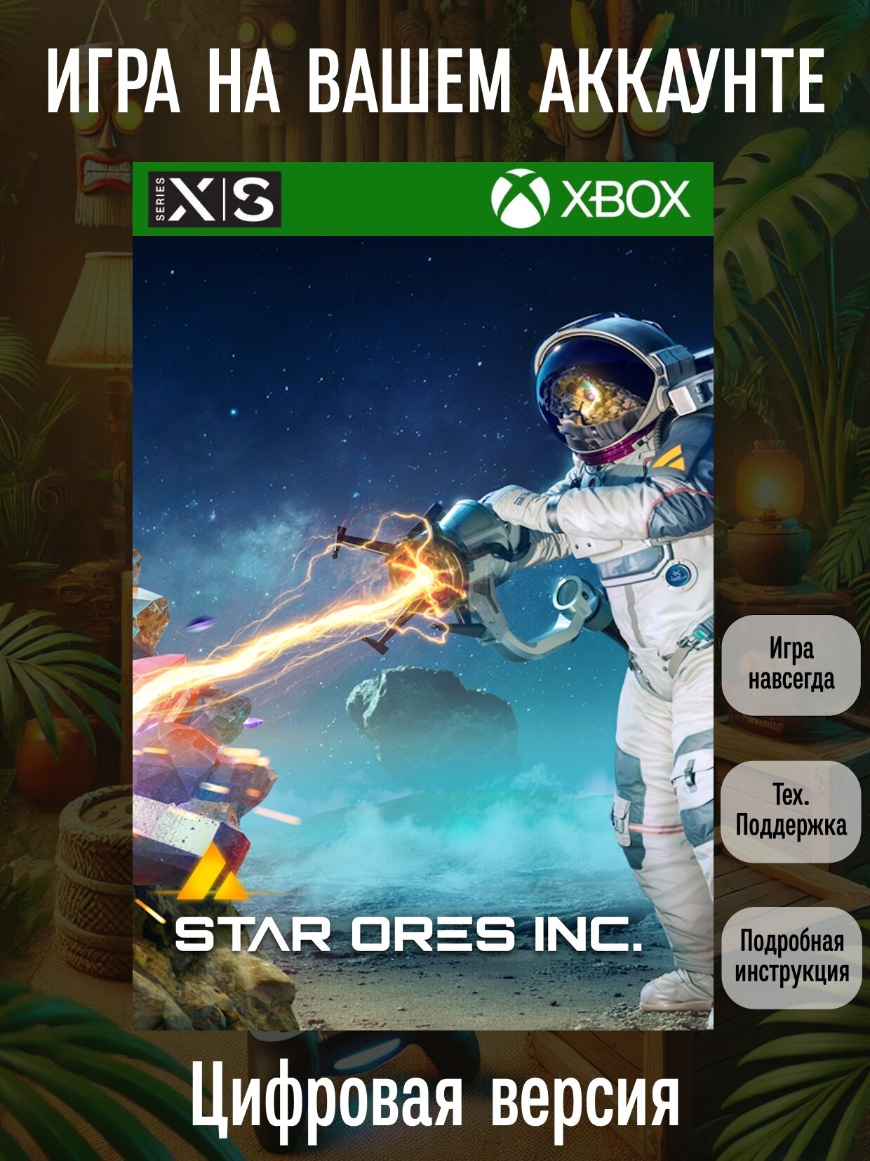 Star Ores Inc. | Xbox Series X|S | Симулятор | Цифровая версия
