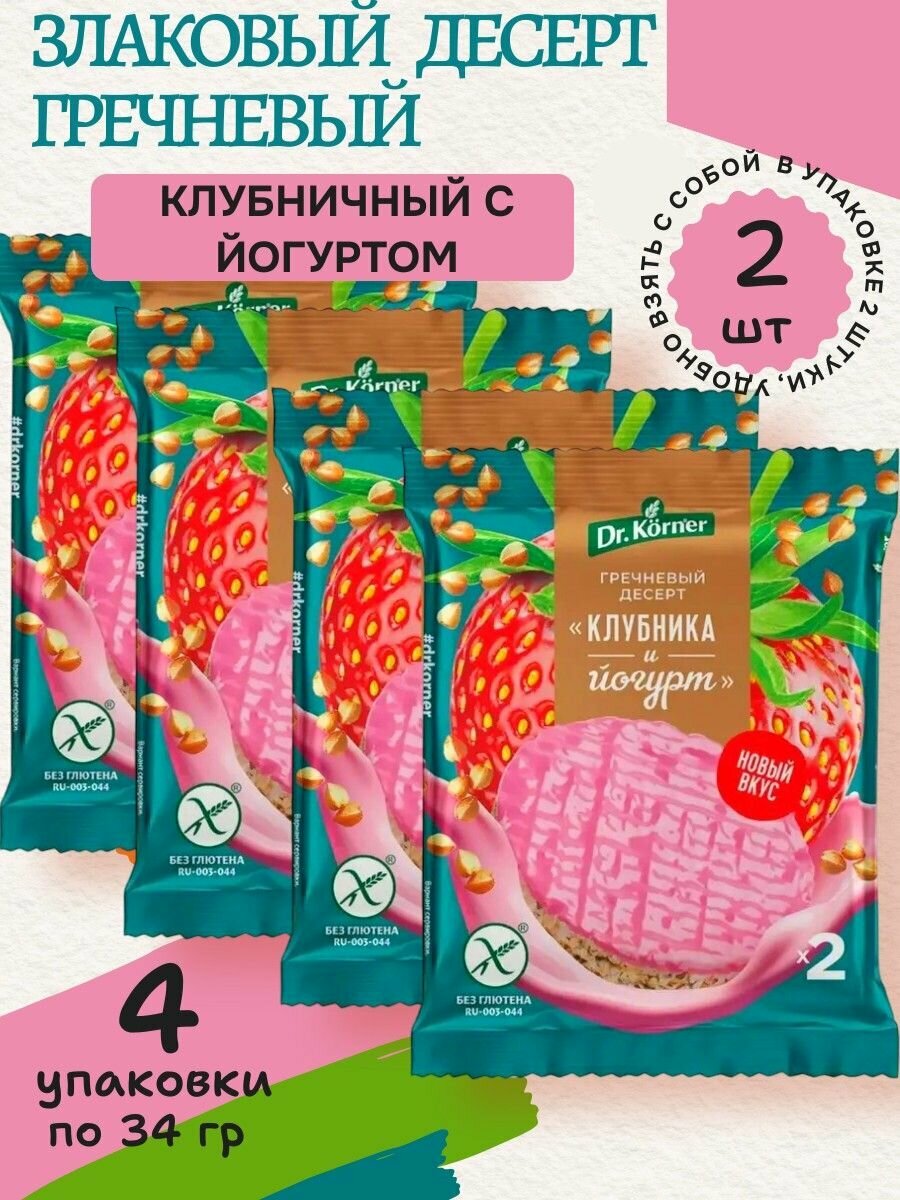Злаковый десерт гречневый Dr Korner клубничный с йогуртом, 4 уп х 34 г