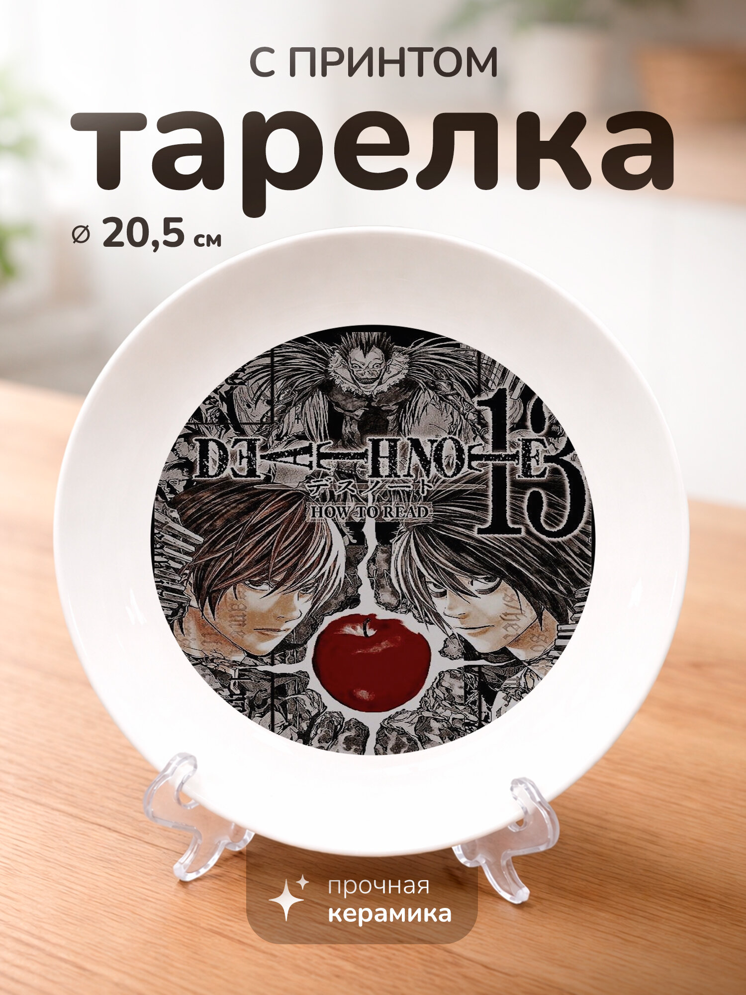 Тарелка с принтом "Тетрадь смерти", керамика, 20 см, для СВЧ, с подставкой