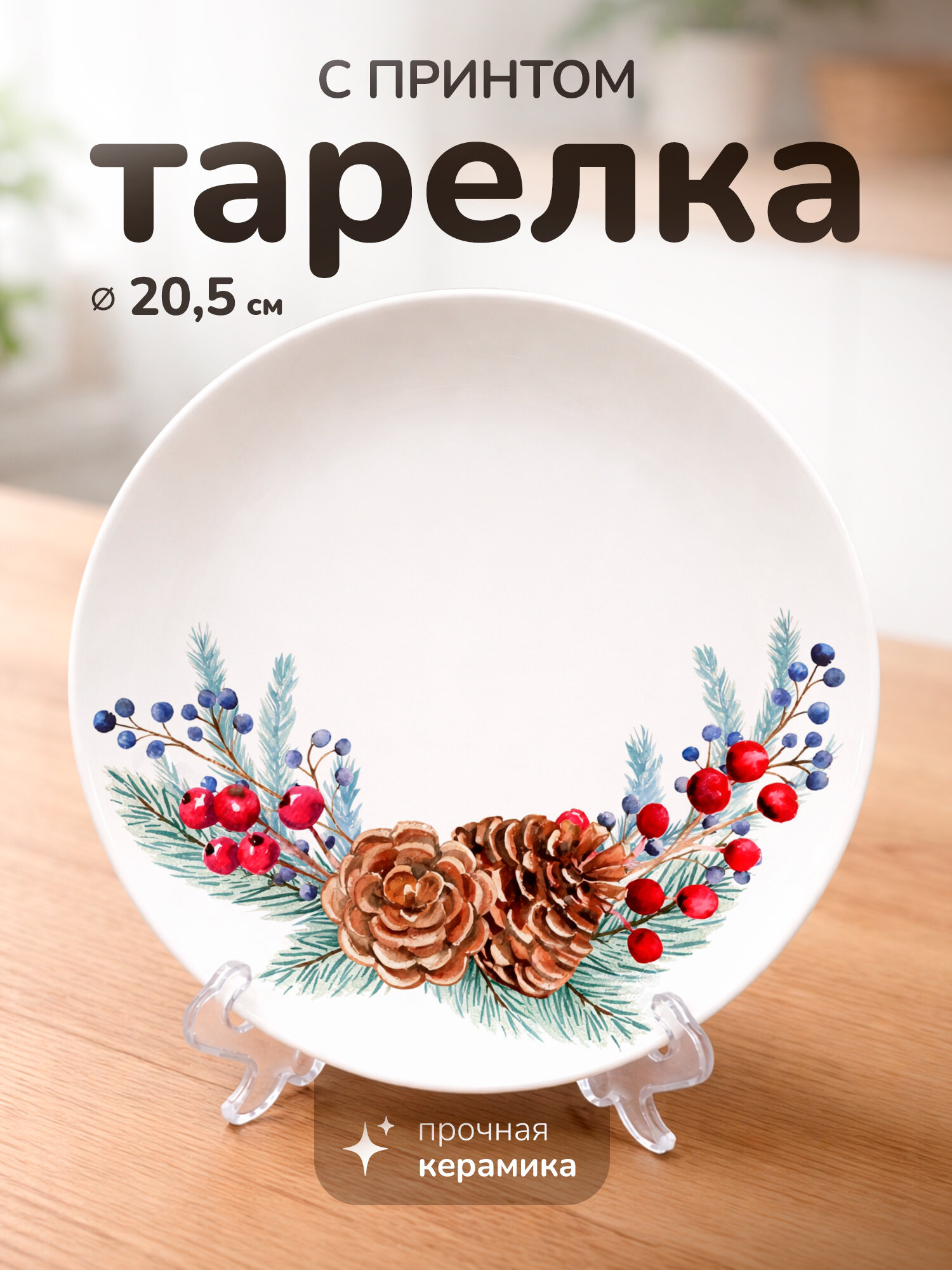 Тарелка с принтом "узор шишки", керамика, 20 см, для СВЧ, с подставкой