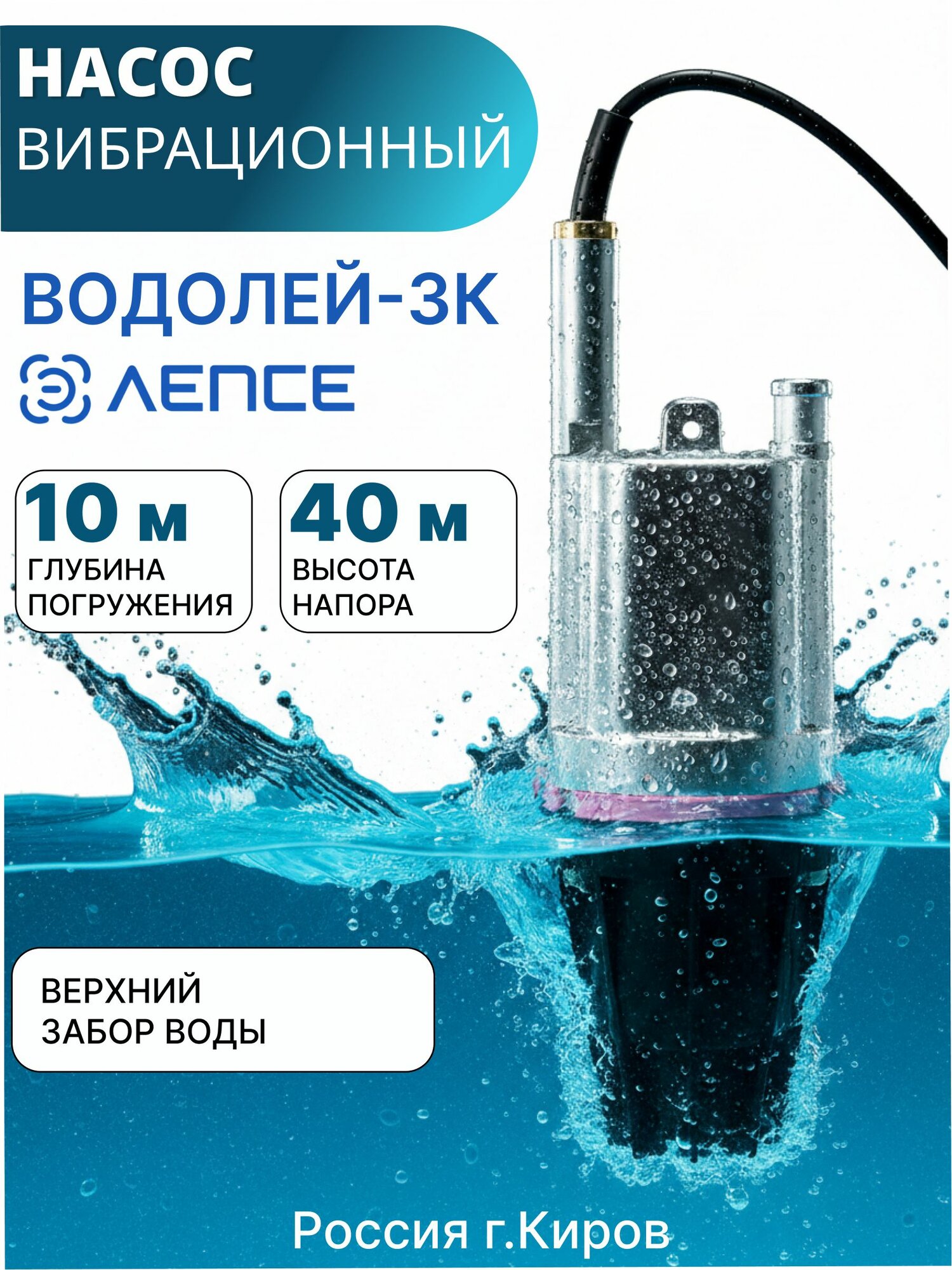 Насос погружной для воды вибрационный 10м, насос Водолей, производство г. Киров