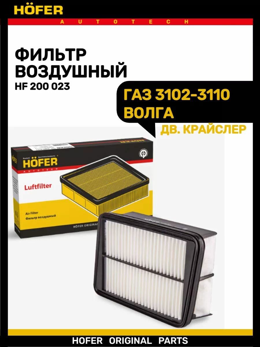 Фильтр воздушный Газ 31105 2217 дв. Крайслер