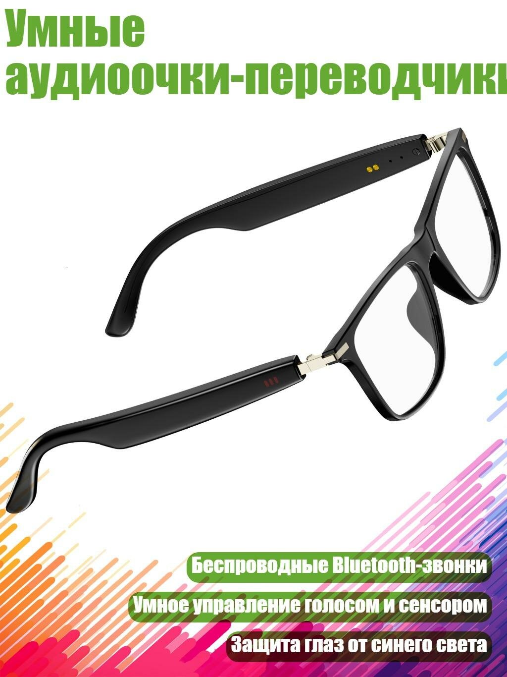 Умные аудиоочки-переводчики