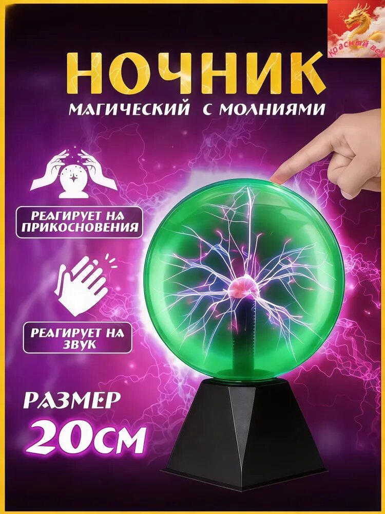Магический шар тесла / плазменный шар с молниями(D - 20 см)Рождественские подарки, световые шары, электрические шары, гирлянды с электрическими цветами