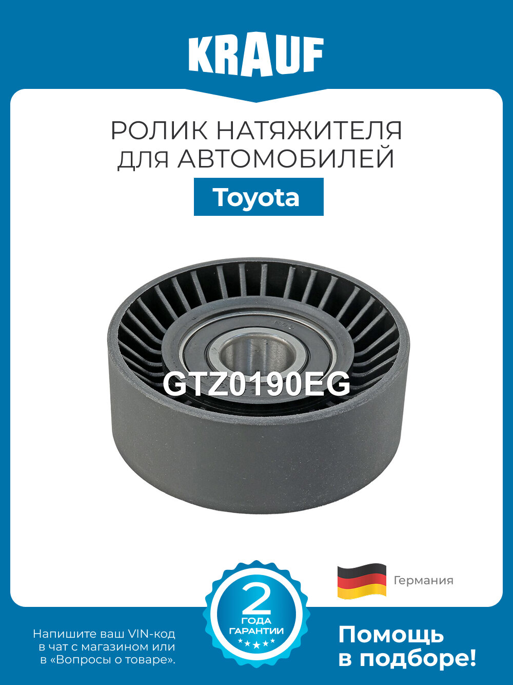 Ролик натяжителя KRAUF GTZ0190EG для Toyota Corolla Rav Avensis