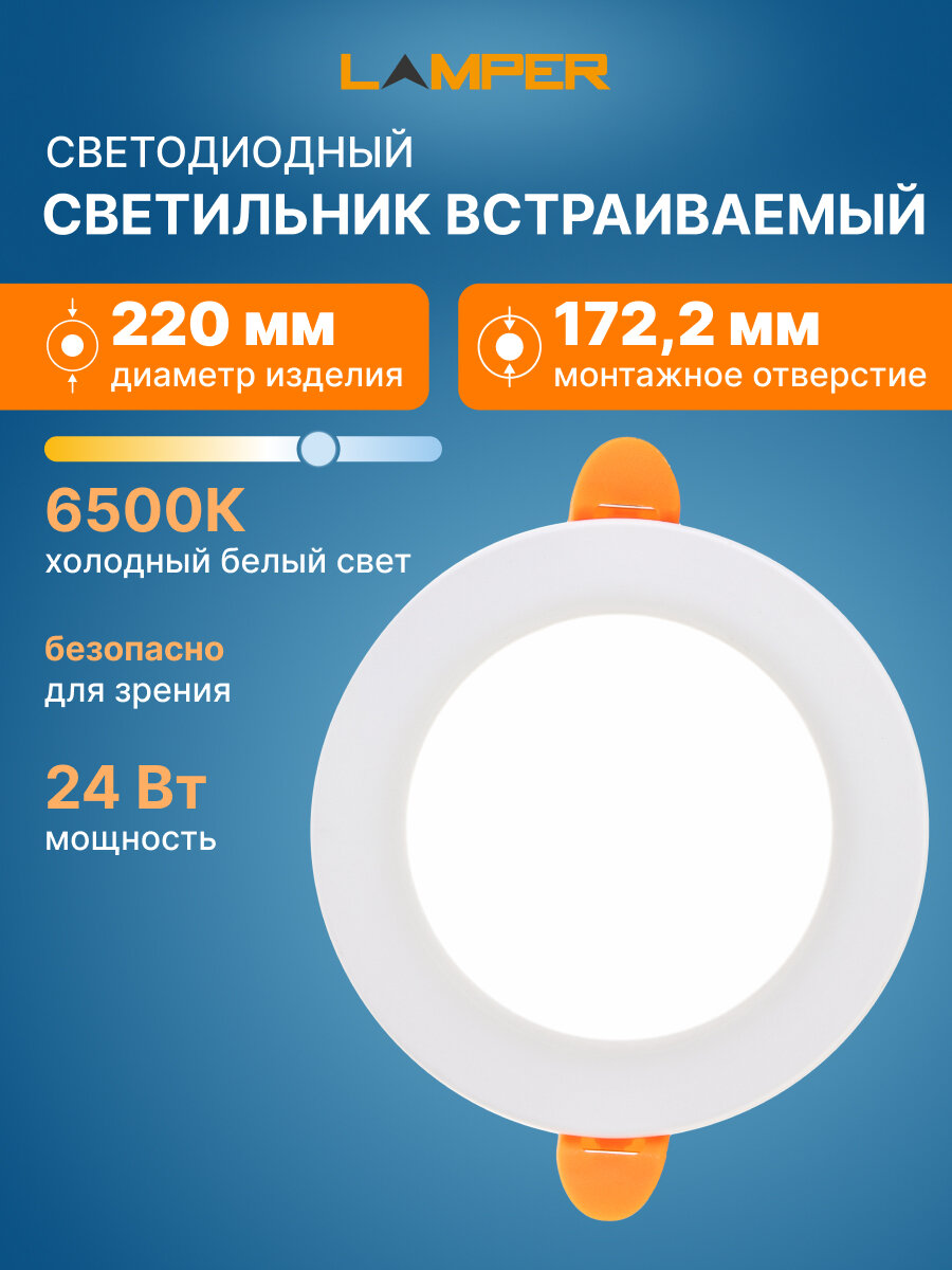 Панель светодиодная встраиваемая круглая 24Вт 230В 6500К 1920Лм 220мм белая IP20 LAMPER
