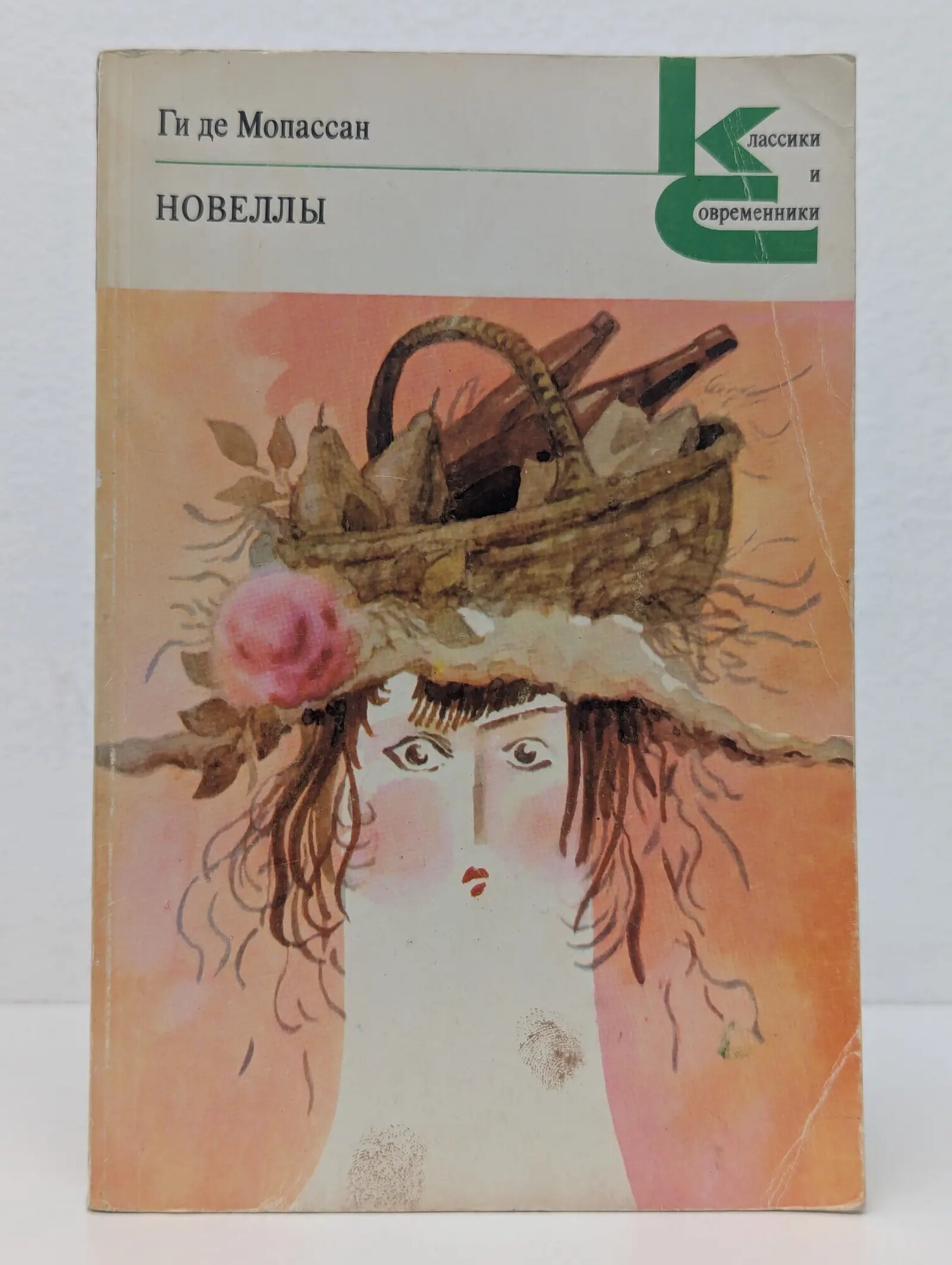 Классики и современники. Ги де Мопассан. Новеллы де Мопассан Ги 1982