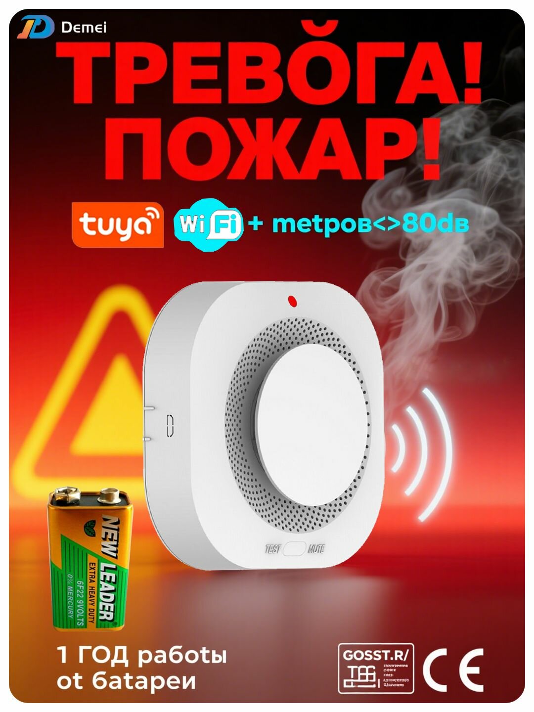 Датчик дыма Wi-Fi умный детектор дыма пожарный извещатель автономный для дома квартиры дачи с батарейкой Tuya Smart Life Demei