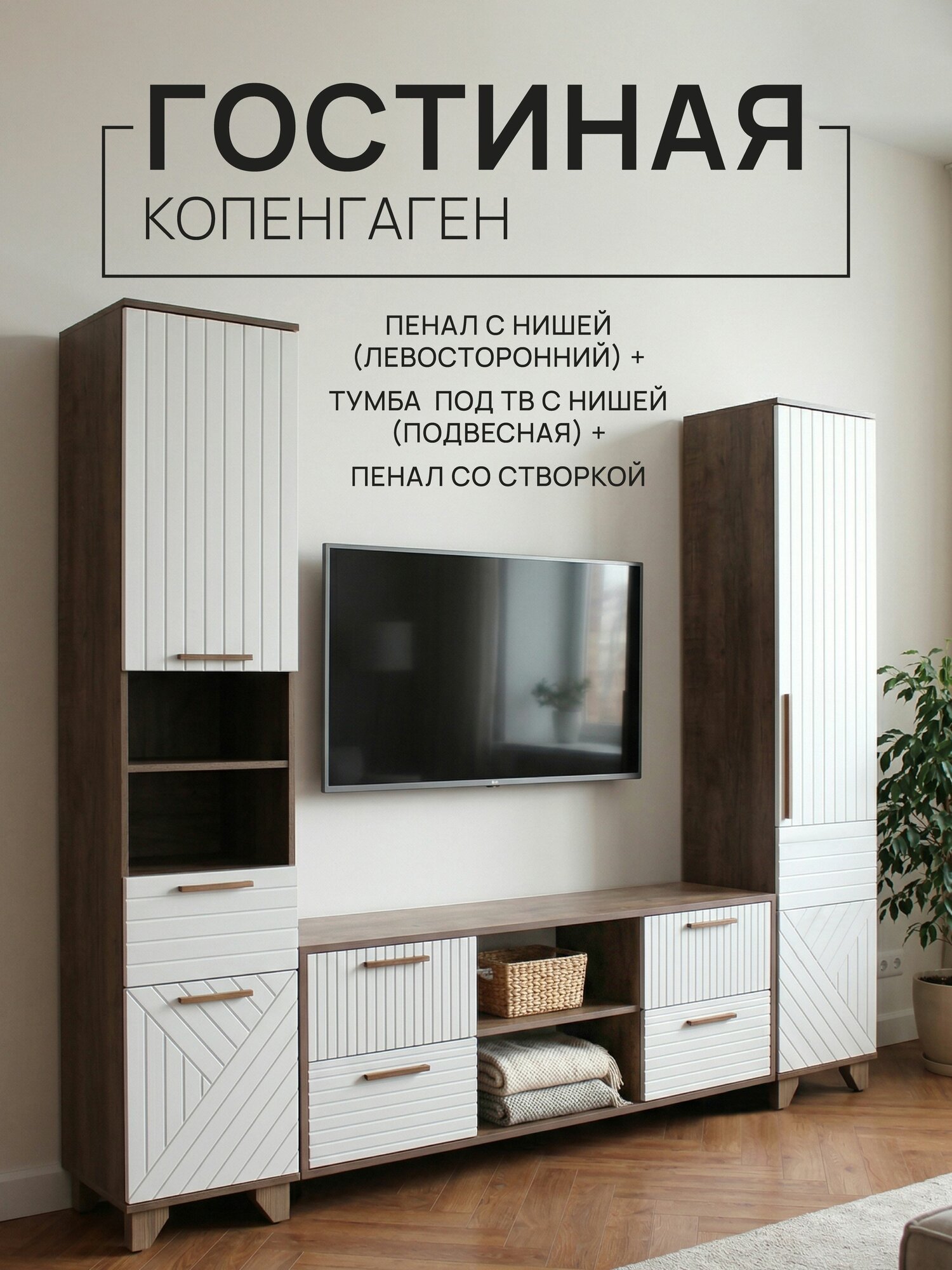 Гостиная Копенгаген, тумба под ТВ подвесная, пенал с нишей левосторонний, пенал со створкой правосторонний ЛДСП Дуб самдал / МДФ Белый матовый