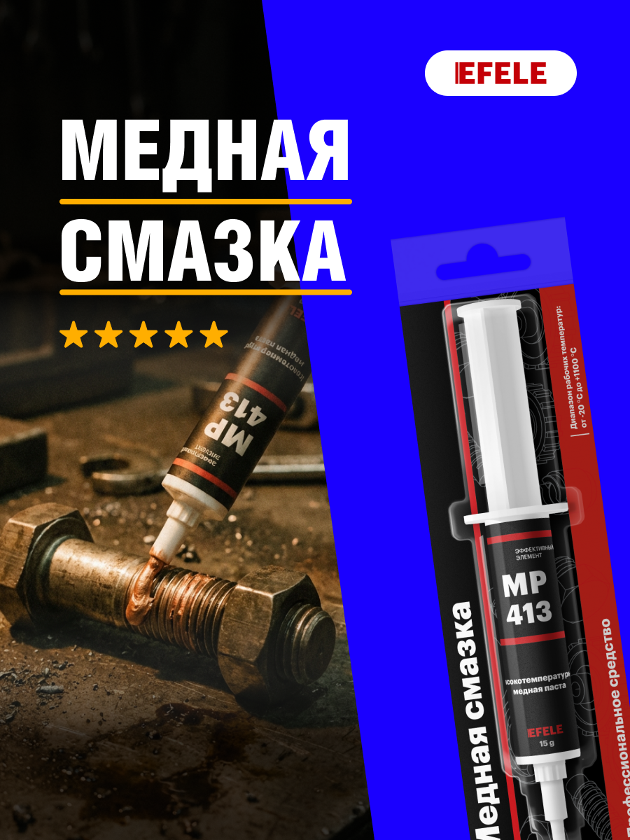 Медная смазка EFELE MP-413 (шприц), высокотемпературная, от прикипания для болтов и тормозов
