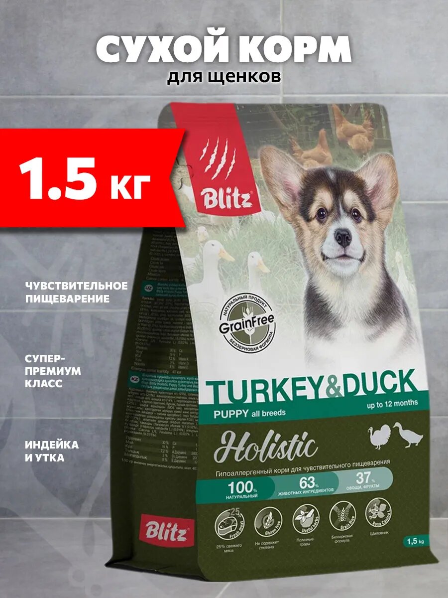 Сухой корм Blitz Holistic Puppy Turkey & Duck беззерновой для щенков всех пород, беременных и кормящих сук с чувствительным пищеварением индейка и утка, 1,5 кг