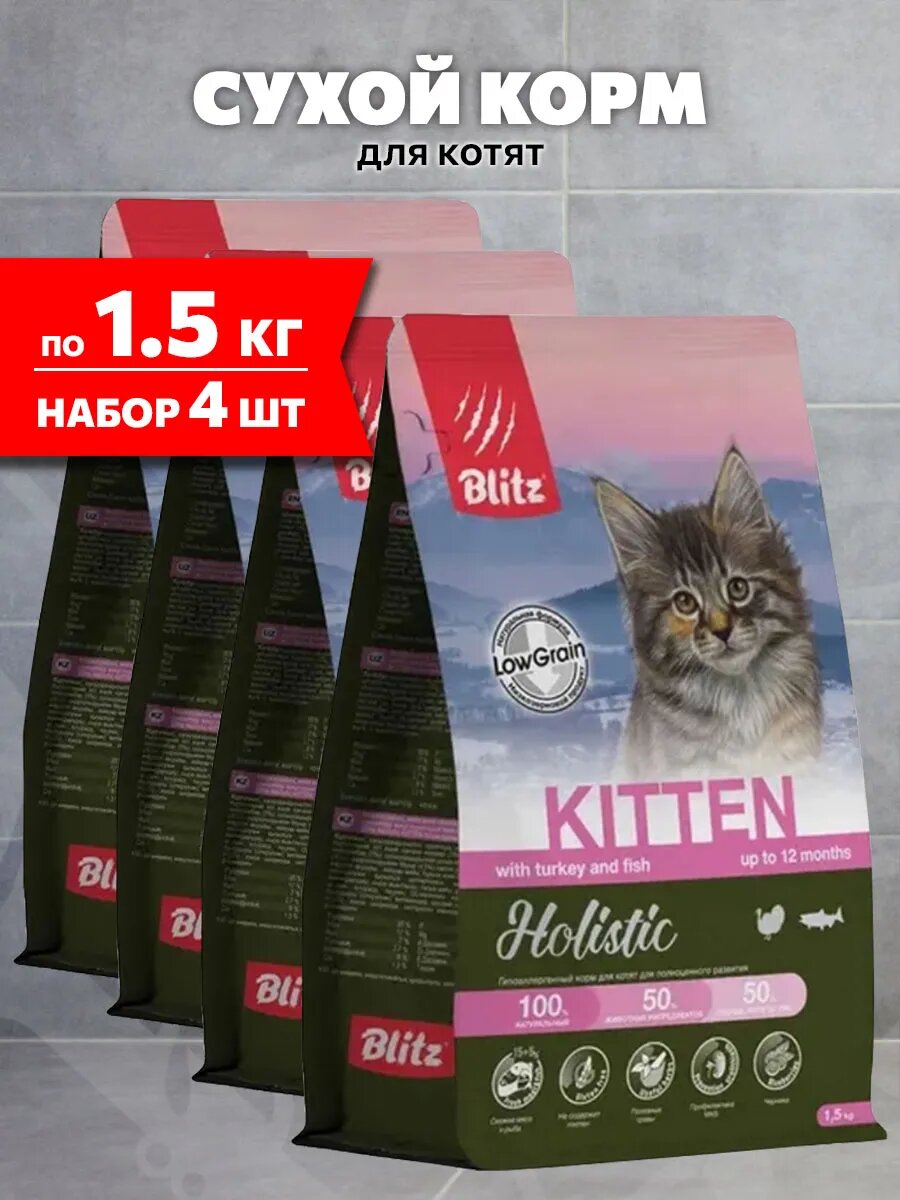 Корм сухой Blitz Holistic Kitten Turkey And Fish для котят и кормящих кошек индейка и рыба, 1,5 кг х 4 шт