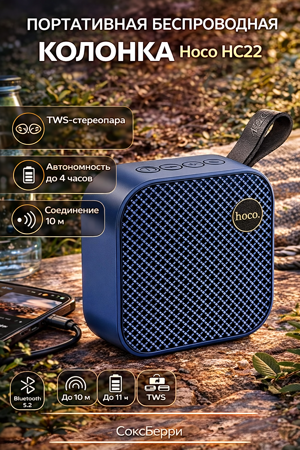 Портативная колонка Hoco HC22, FM-радио, Bluetooth 5.2, пластик, 1200mAh