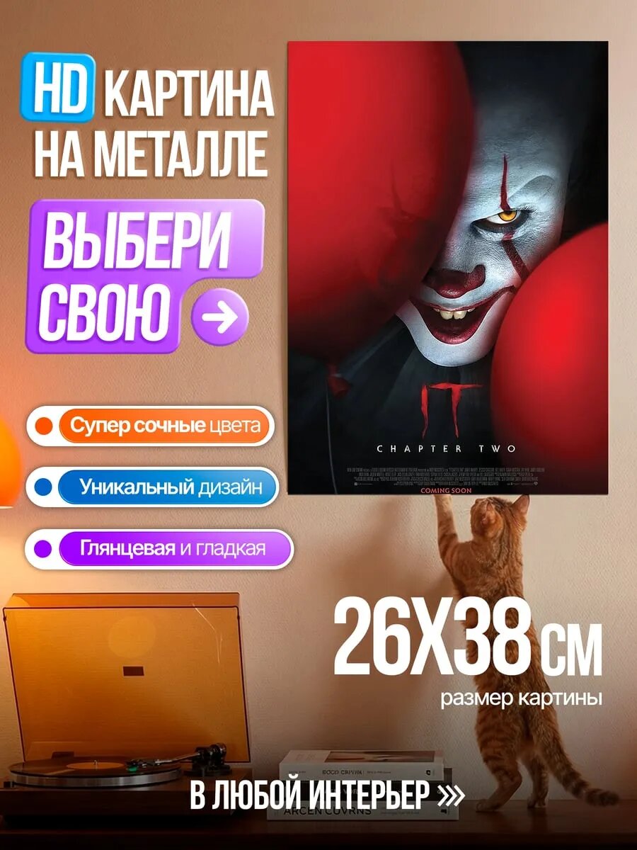 Картина на HD металле Пеннивайз танцующий клоун