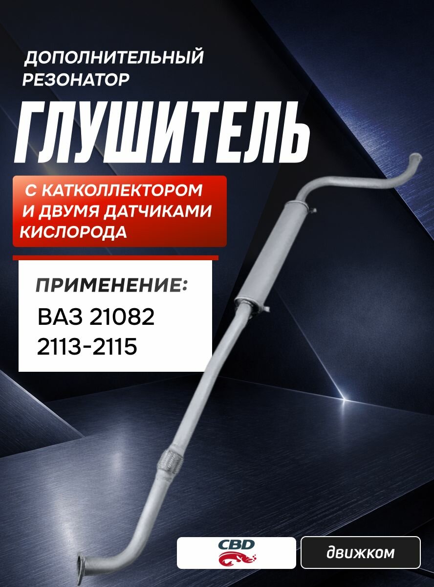 Глушитель доп. (резонатор) ВАЗ 21082,13,14,15 инж. дв.21144 V1,6/8кл. Евро 3 с гофр. под катколлект. (CBD)