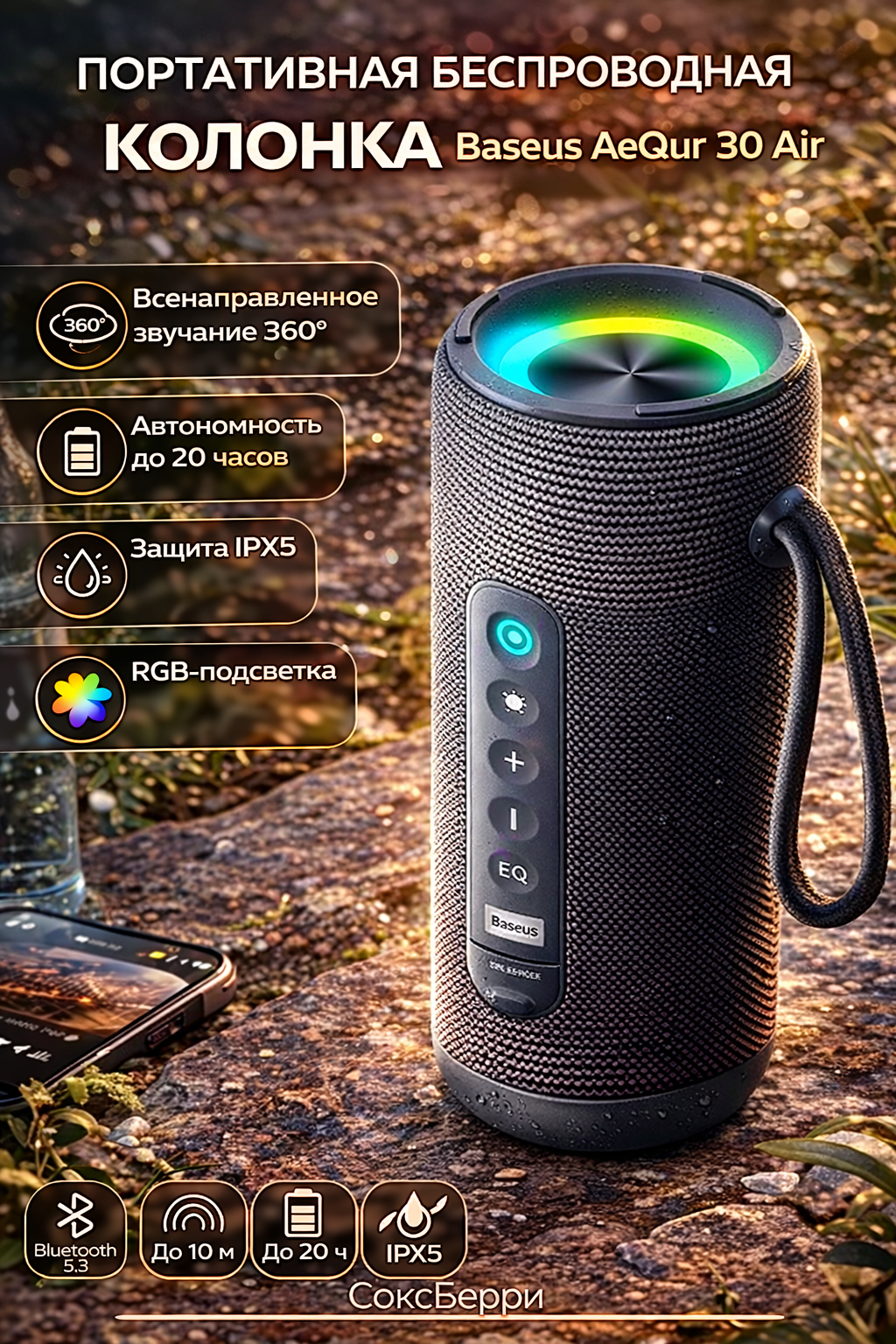 Портативная колонка Baseus "AeQur 30", 2600мАч, Bluetooth 5.3