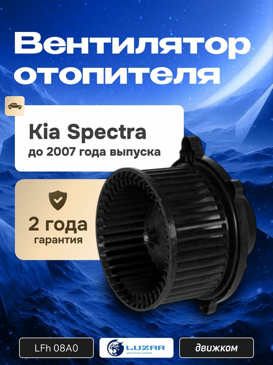 Электровентилятор отопителя KIA Spectra (00 ) (тип Doowon) (LUZAR)