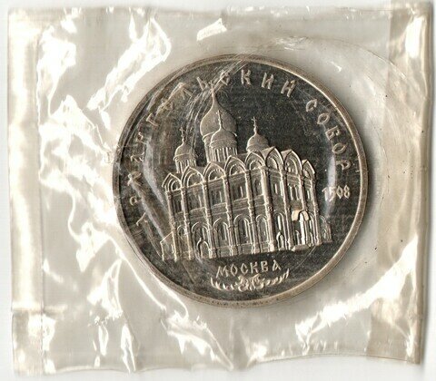 5 рублей 1991 год - Архангельский собор - Запайка - UNC