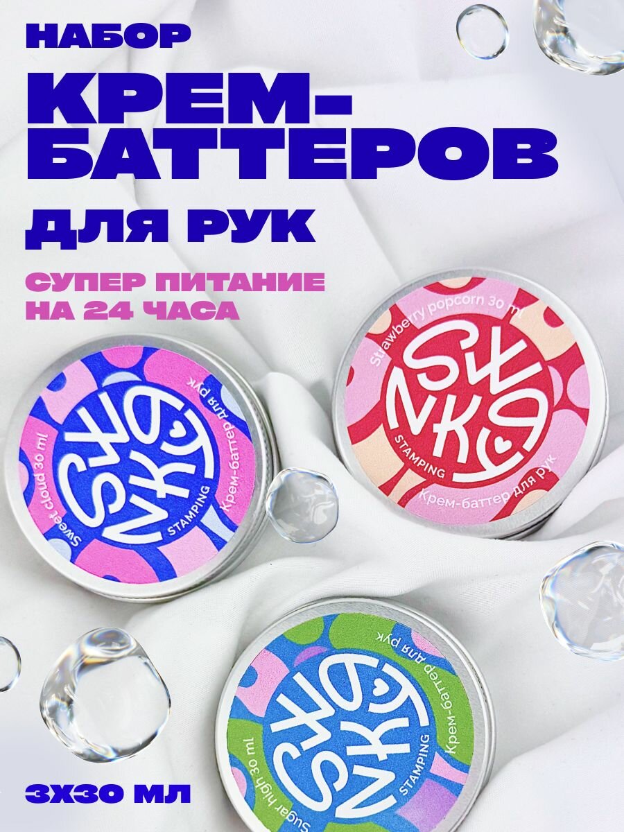 Крем баттер для рук Swanky Pro набор 3 в 1