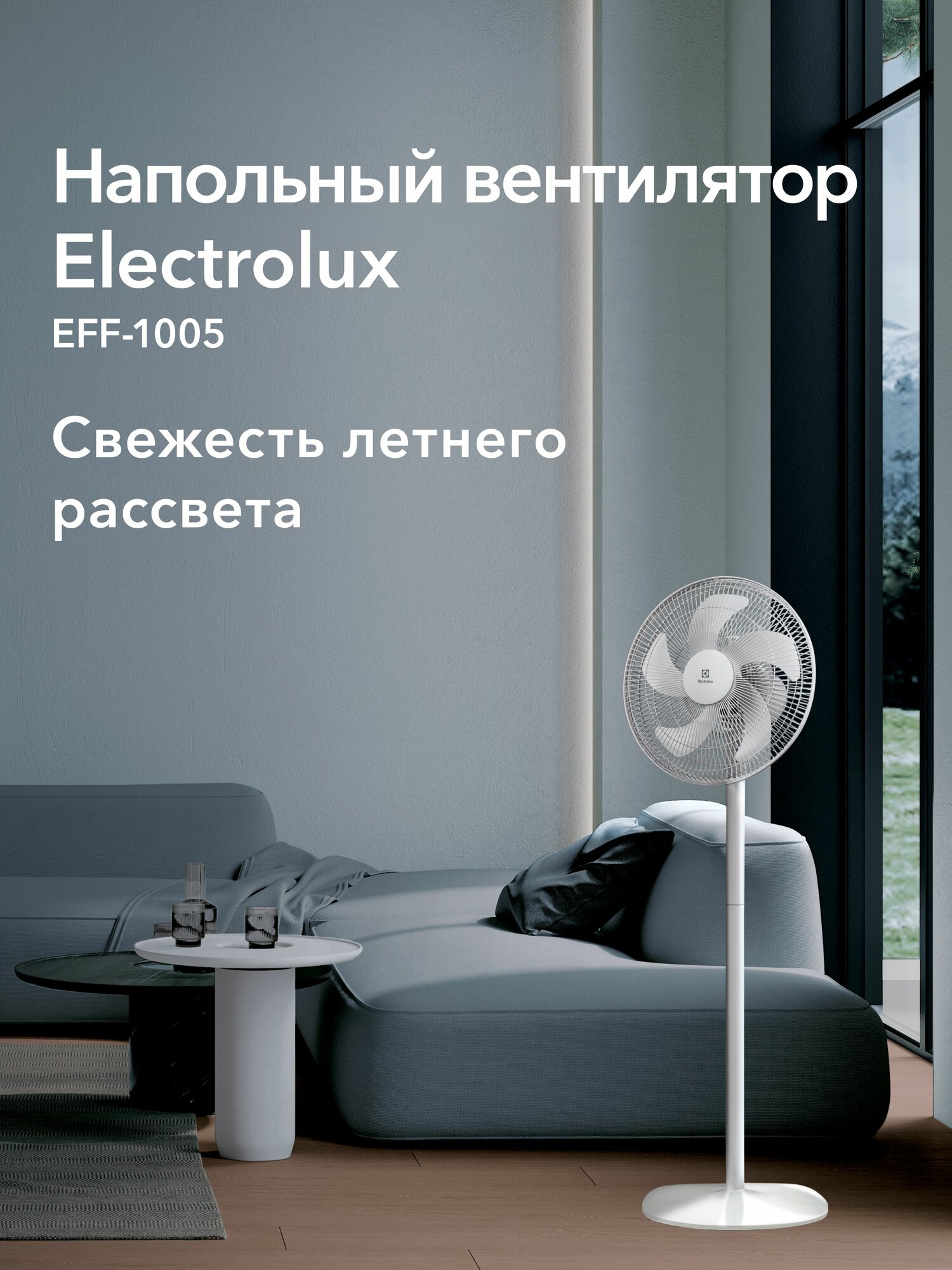 Вентилятор напольный Electrolux EFF-1005