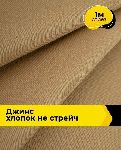 Ткань для шитья и рукоделия Джинс хлопок (не стрейч) 1 м*146 см, цвет бежевый
