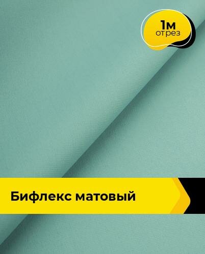 Ткань Бифлекс для шитья спортивных костюмов и купальников, отрез 1 м*150 см, цвет оливковый