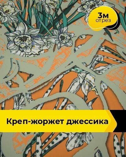 Ткань плательная креп-жоржет для шитья и рукоделия 3 м*150 см
