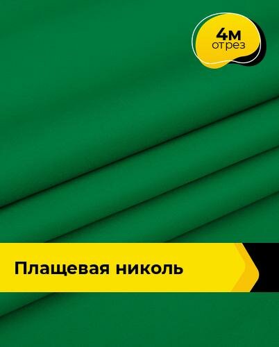 Ткань для шитья и рукоделия плащевая, курточная, отрез 4 м*150 см, цвет зеленый