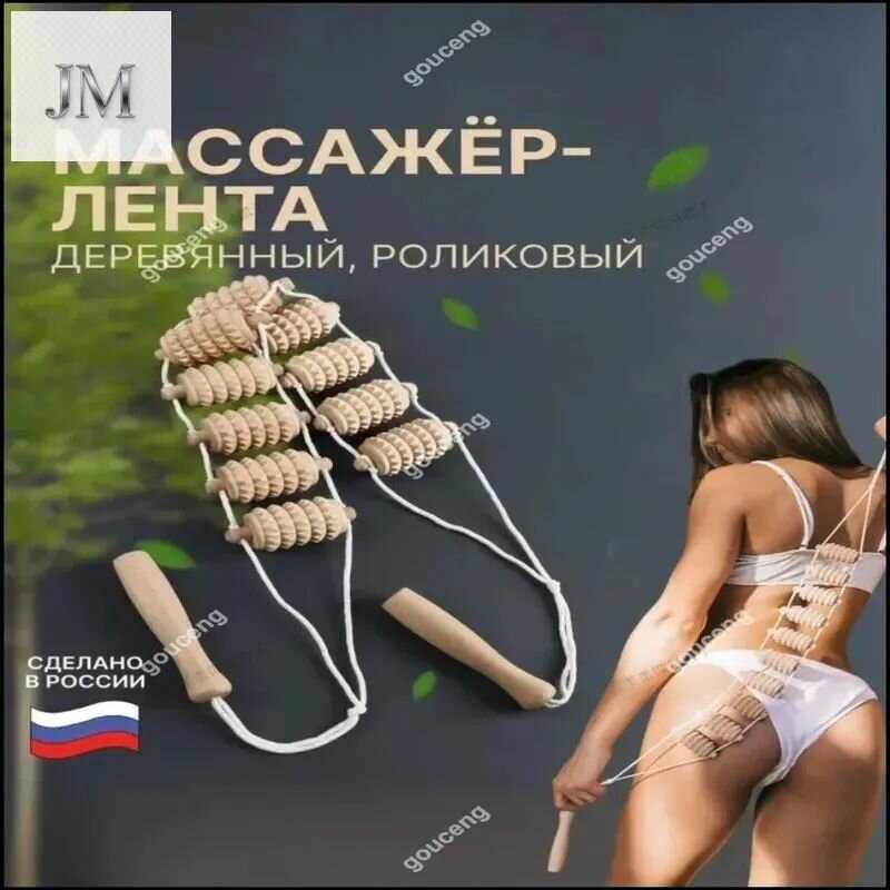 Массажер для тела деревянный ленточный роликовый1