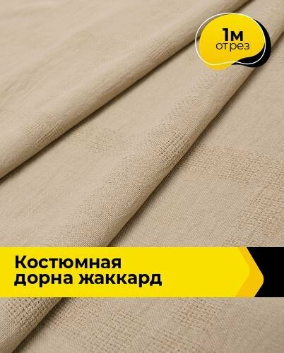 Ткань для шитья и рукоделия "Дорна" жаккард, отрез 1 м * 150 см, цвет бежевый