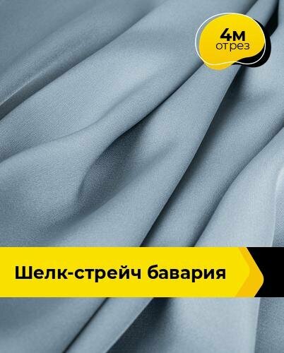 Ткань шелк стрейч для шитья нижнего белья, платья, блузок, отрез 4 м*148 см, цвет серый