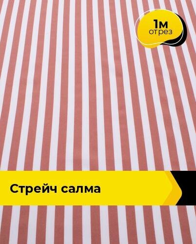 Ткань для шитья и рукоделия "Салма" стрейч принт полоска 1 м*150 см, цвет мультиколор