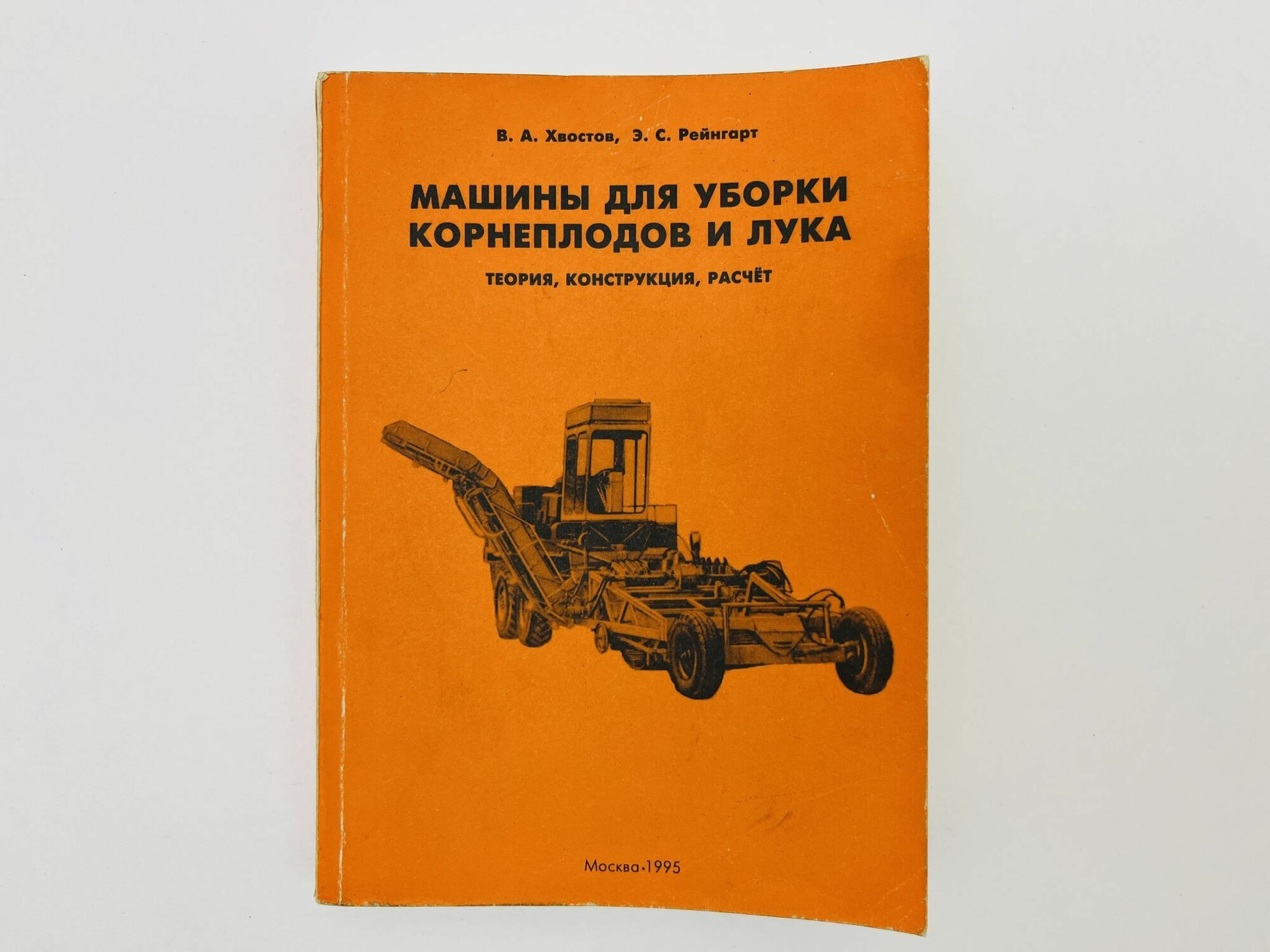 Машины для уборки корнеплодов и лука. Теория, конструкция, расчет