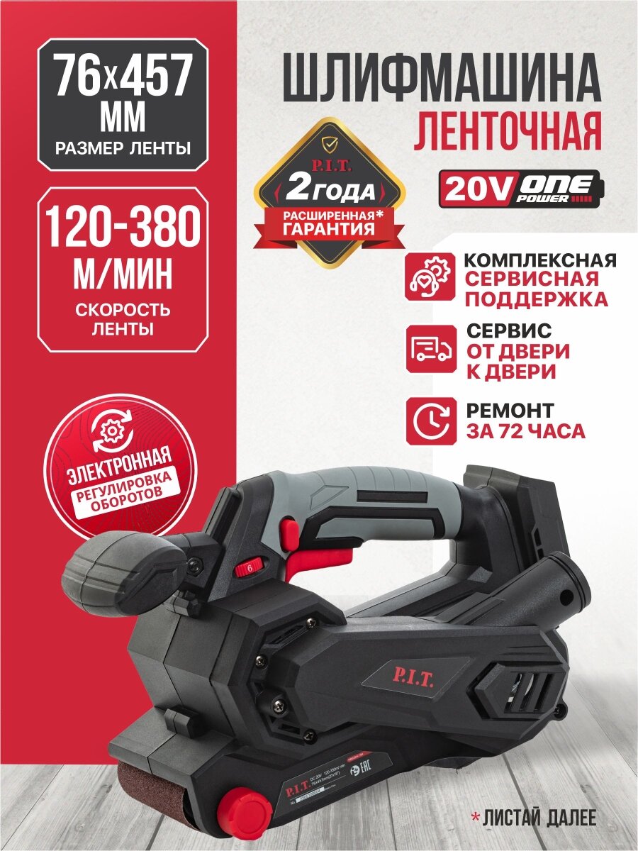 Аккумуляторная ленточная шлифмашина P.I.T. PBS20H-75B SOLO, 20В, 76*457мм, без АКБ и ЗУ