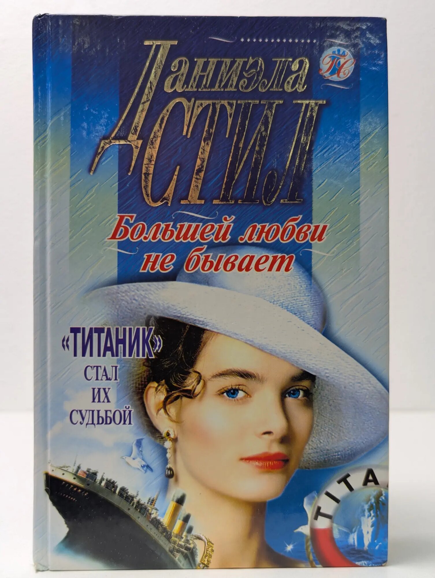 Голос сердца. Больше любви не бывает Стил Даниэла 1998