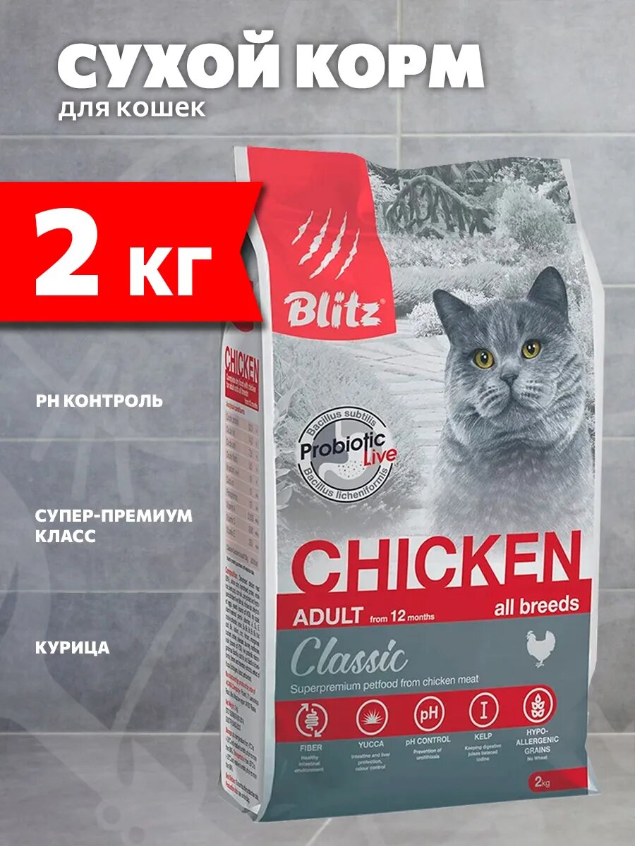 Сухой корм Blitz Classic Adult Cat Chicken для взрослых кошек, курица, 2 кг