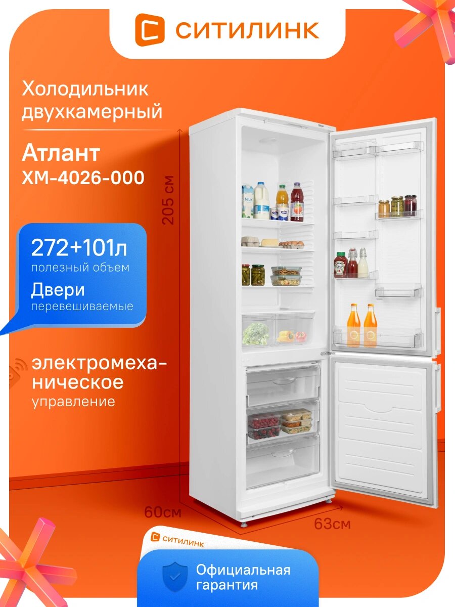 Холодильник двухкамерный атлант XM-4026-000 393л морозилка снизу класс A капельная белый