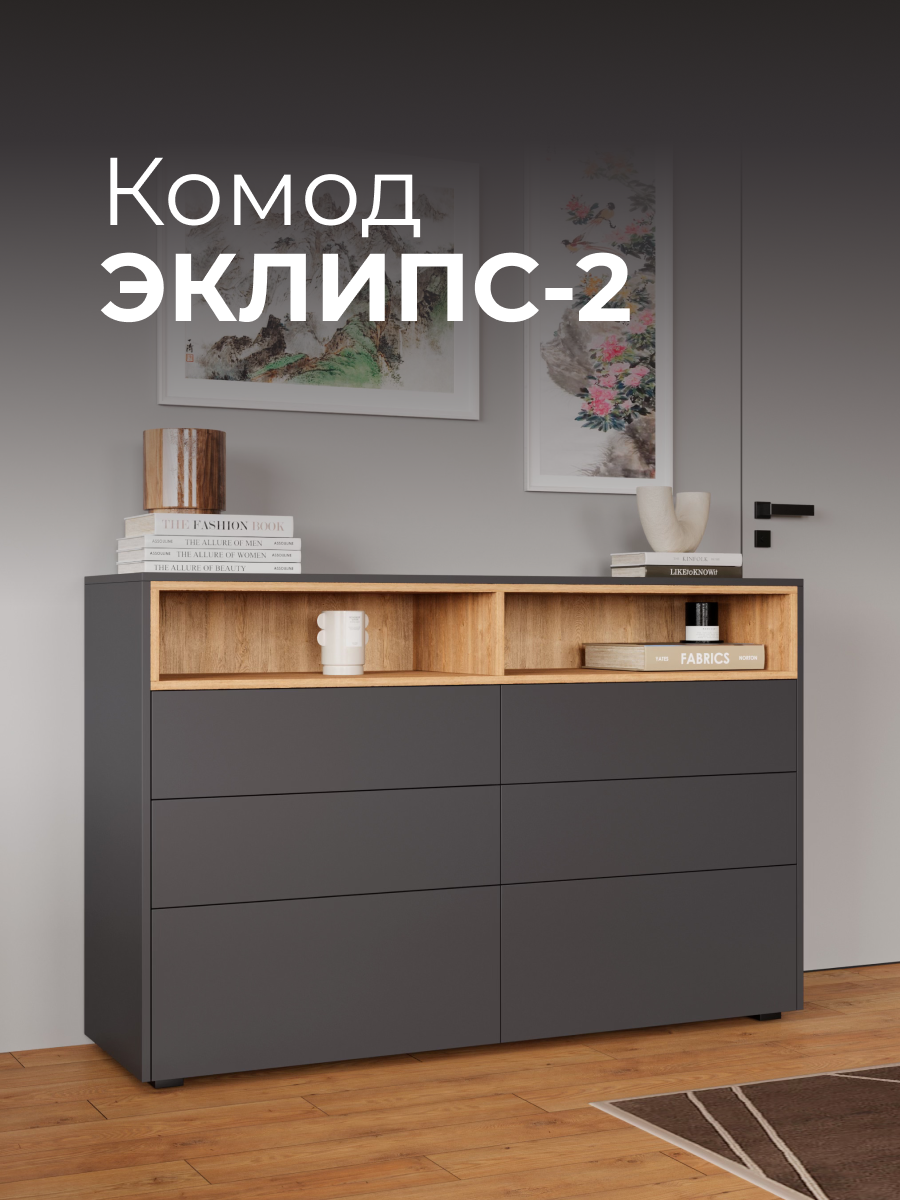 Комод Эклипс-2 ЛДСП 143 х 42 х 93 см серый (графит) 6 ящиков, открытая полка