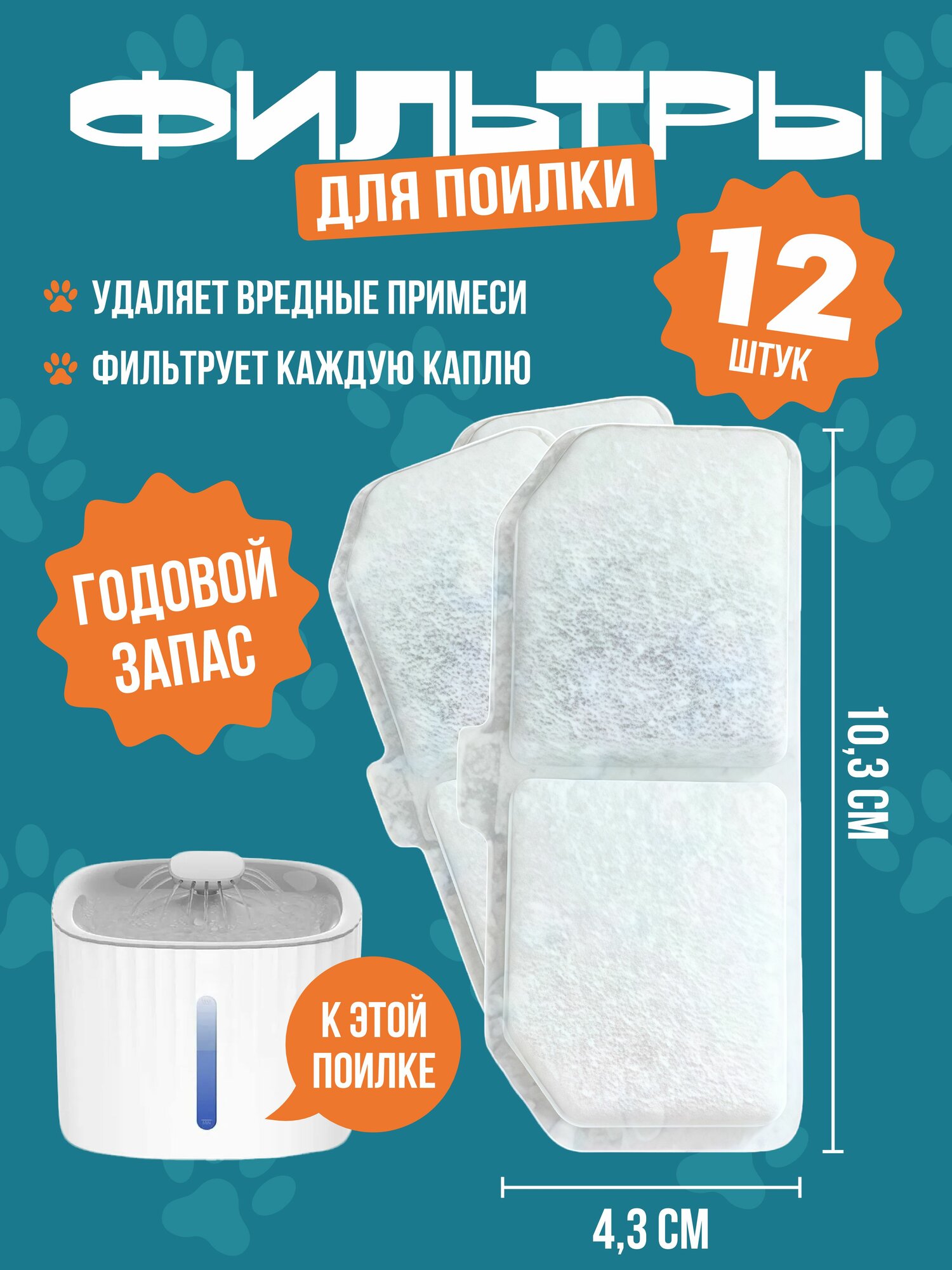 Фильтры для поилки для кошек, 12 шт