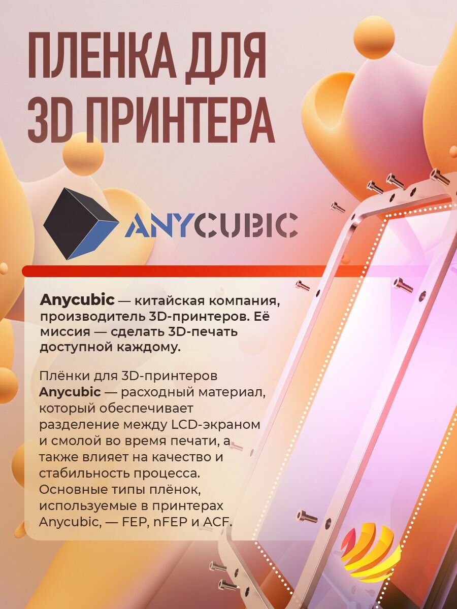ACF пленка для 3D принтера Anycubic Photon M7 Max, (2 шт.) — фото 1
