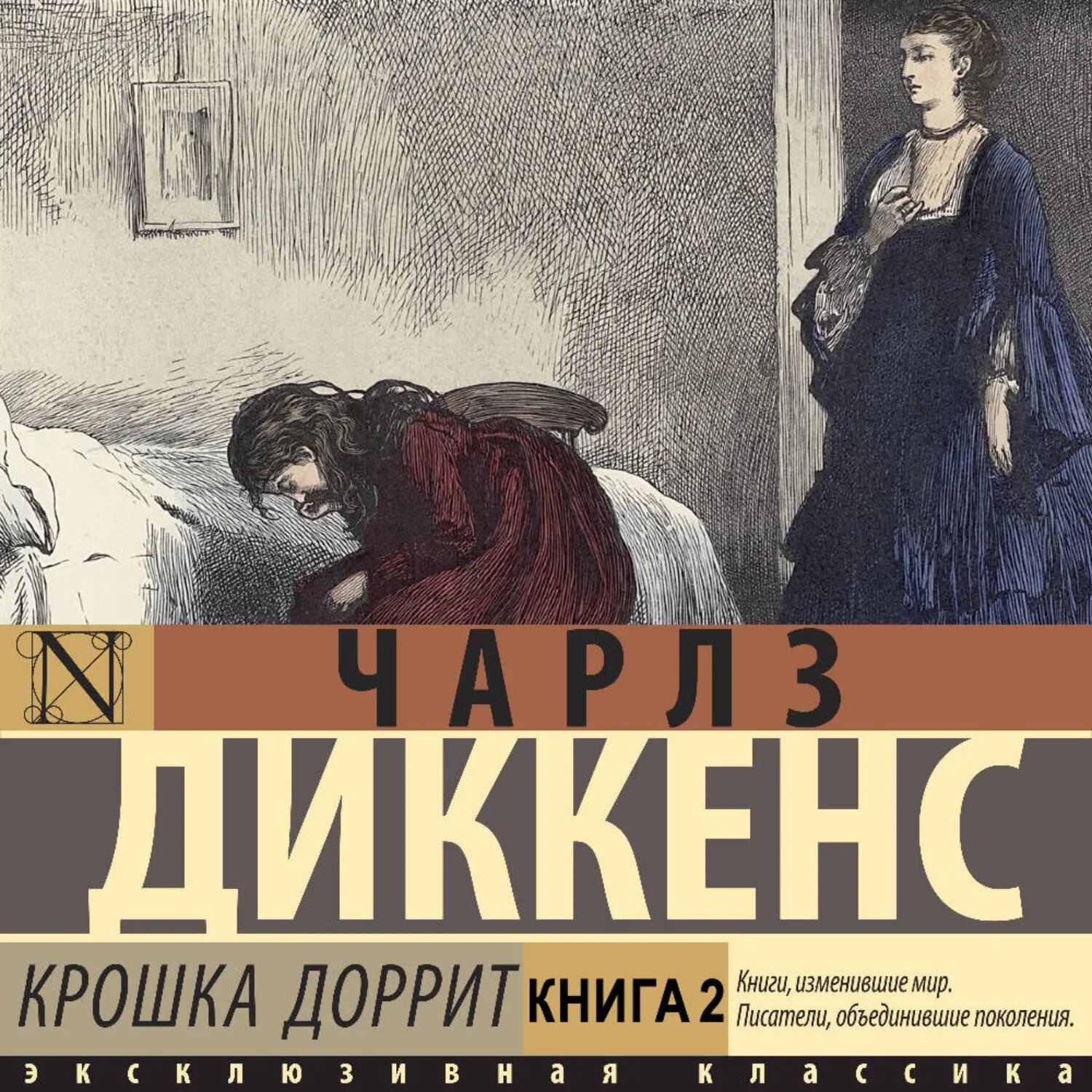 Крошка Доррит. Книга вторая [Аудиокнига]
