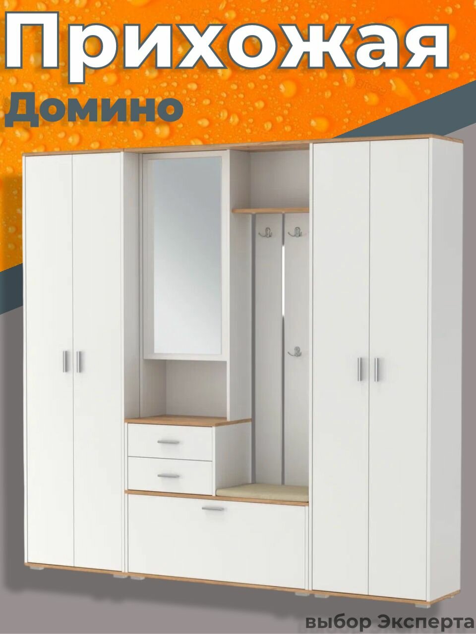 Прихожая Домино-3, белый