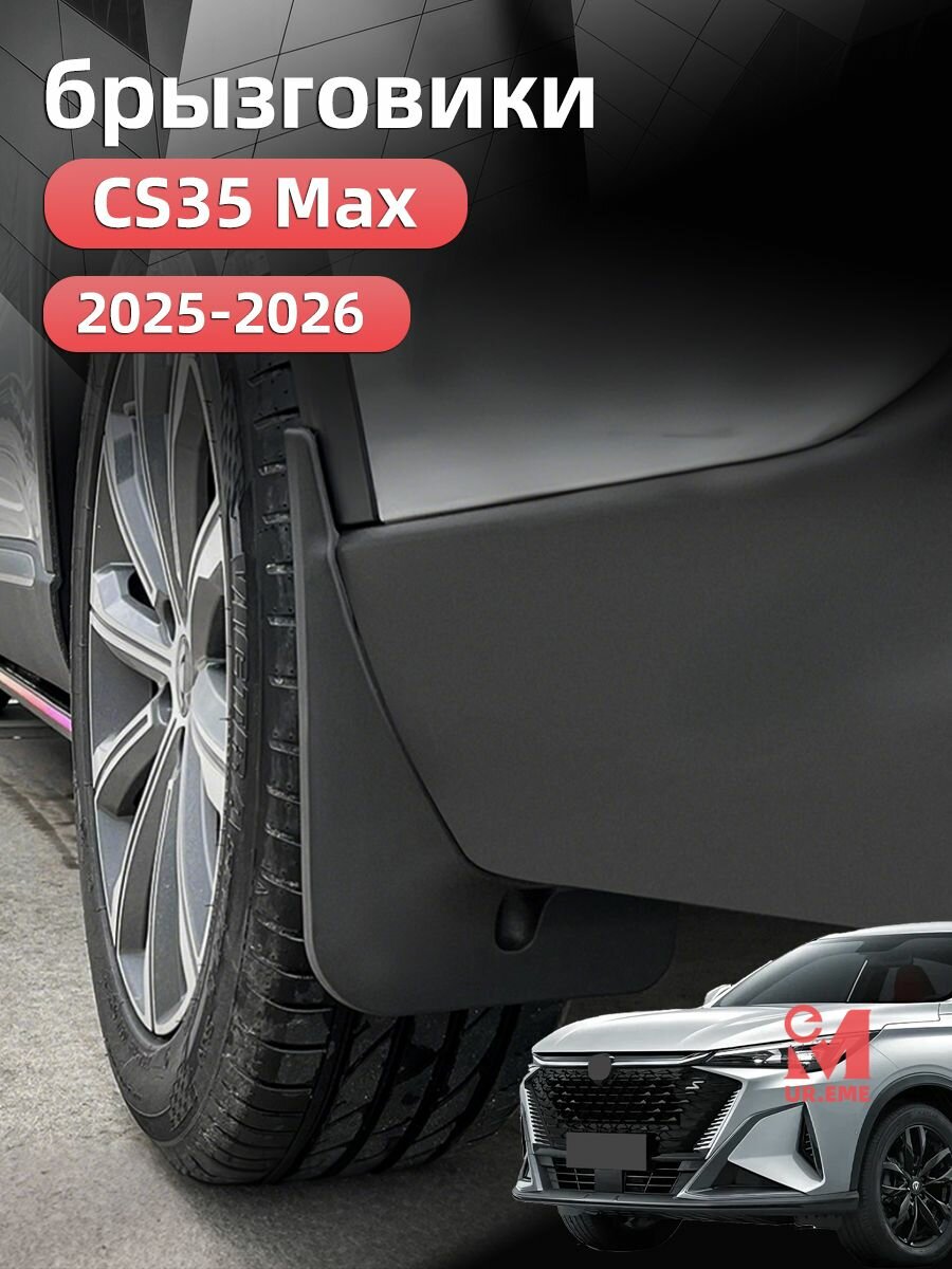 Брызговики на Changan CS35 Max 2025 2026 года комплект передние задние / Чанган cs35 max Защита Аксессуары