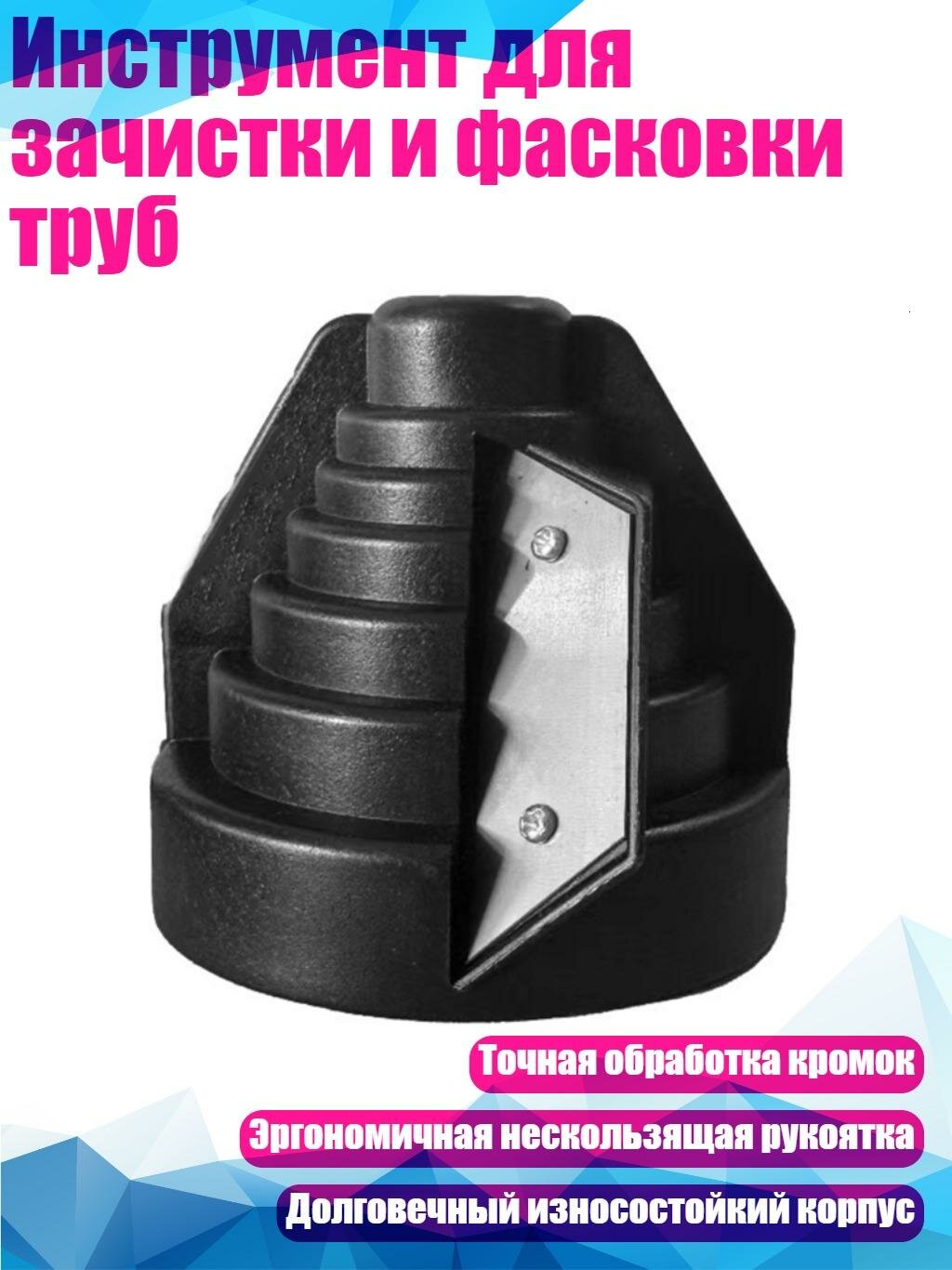 Инструмент для зачистки и фасковки труб, Никаких гвоздей для ручной дрели