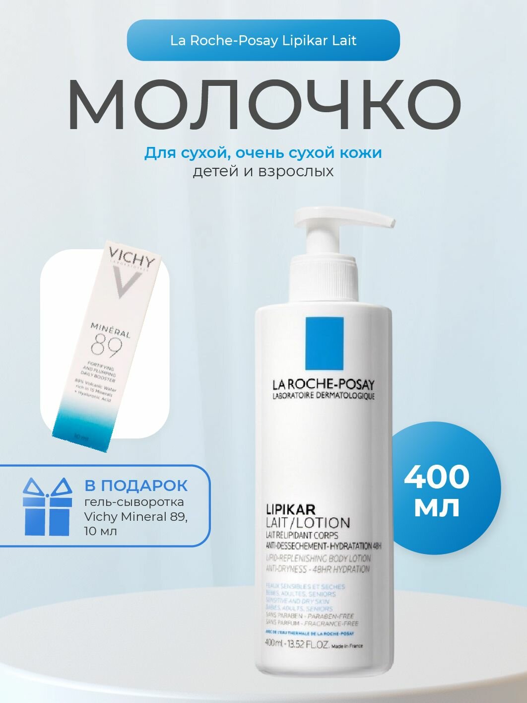 La Roche-Posay Молочко для сухой и очень сухой кожи младенцев, детей и взрослых, 400 мл